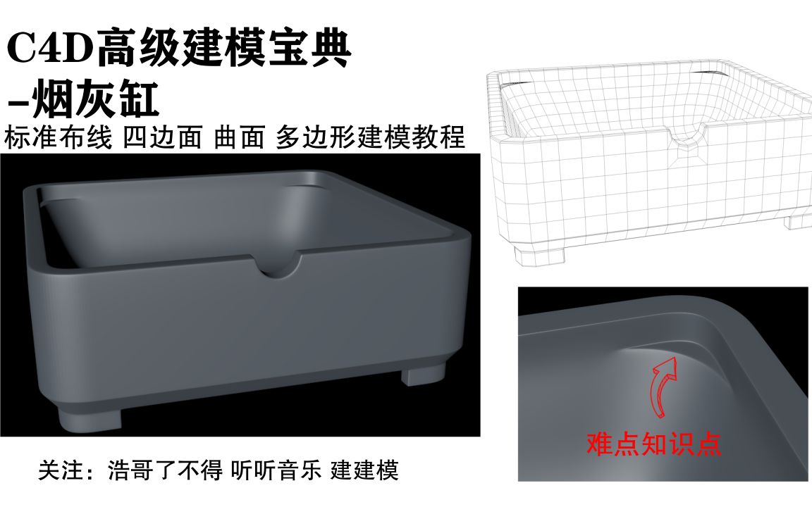 c4d烟灰缸建模案例 c4d建模新人必看!仔细瞅瞅这布线,这建模你学废了...