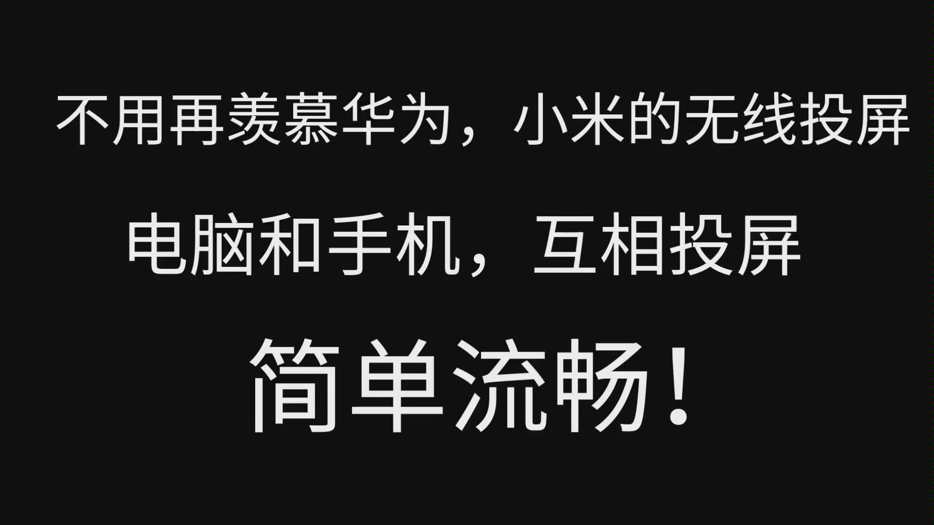 【手机投屏电脑!?】so easy!