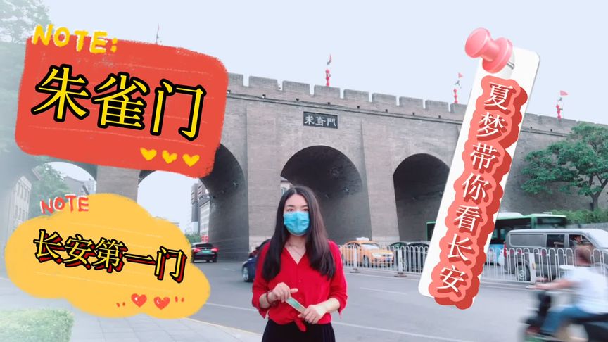 夏梦逛长安:长安第一门,西安城墙18城门之朱雀门皇帝曾举行庆典