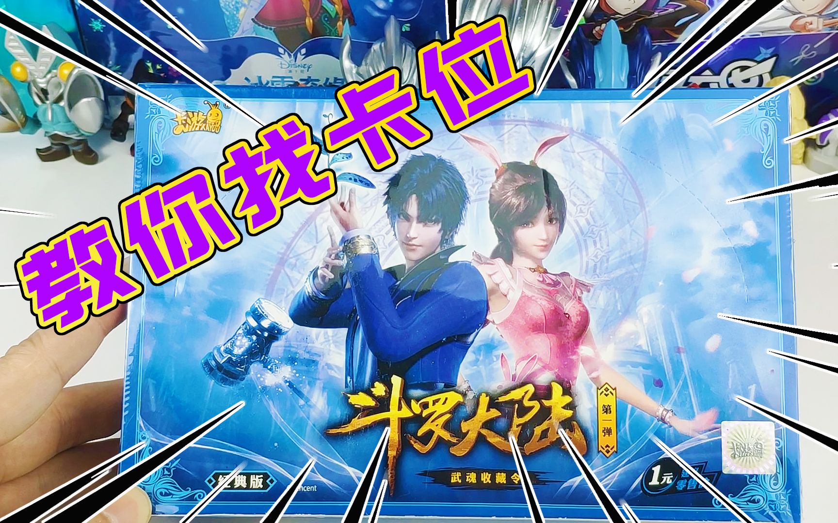 教你找卡位!斗罗大陆卡片经典版开箱,好卡藏在第几个卡包里呢?