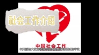“冷门专业”社会工作到底是啥?60秒带你认识它