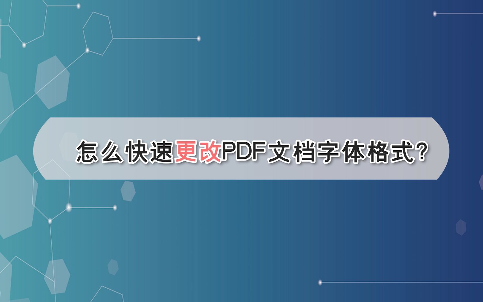 怎么快速更改PDF文档字体格式?—江下办公