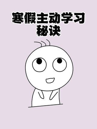 寒假主动学习的秘诀