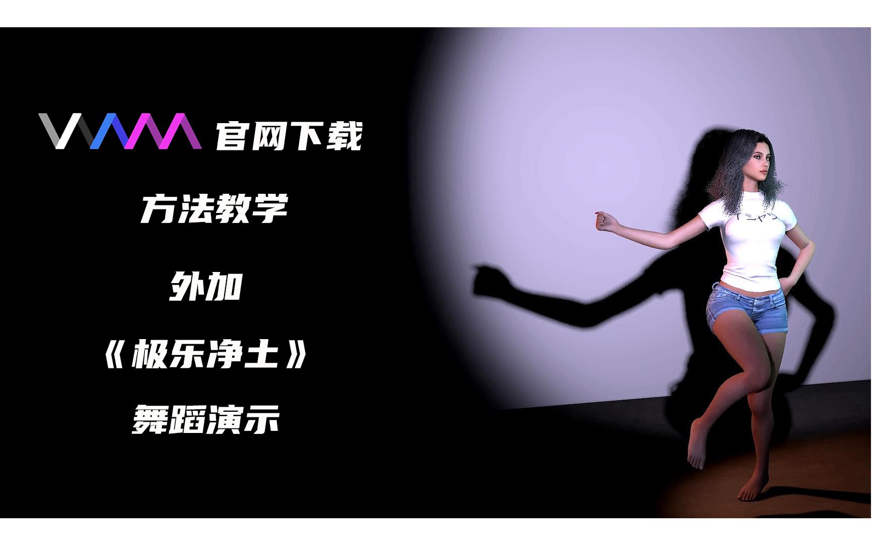 VAM官网下载方法,顺便给你们放个《极乐净土》