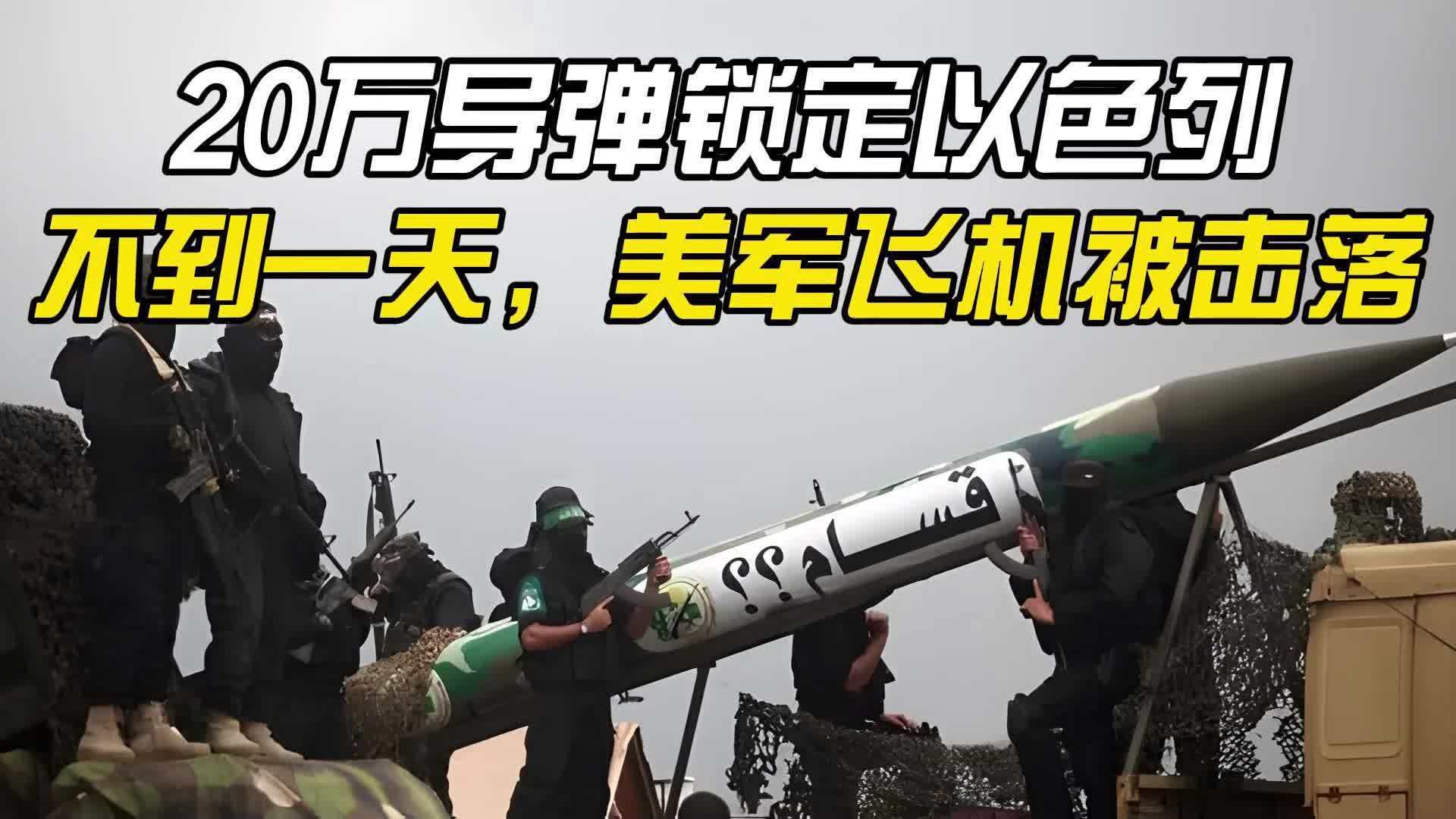 20万导弹锁定以色列,美国声称力保,不到一天,美军飞机被击落