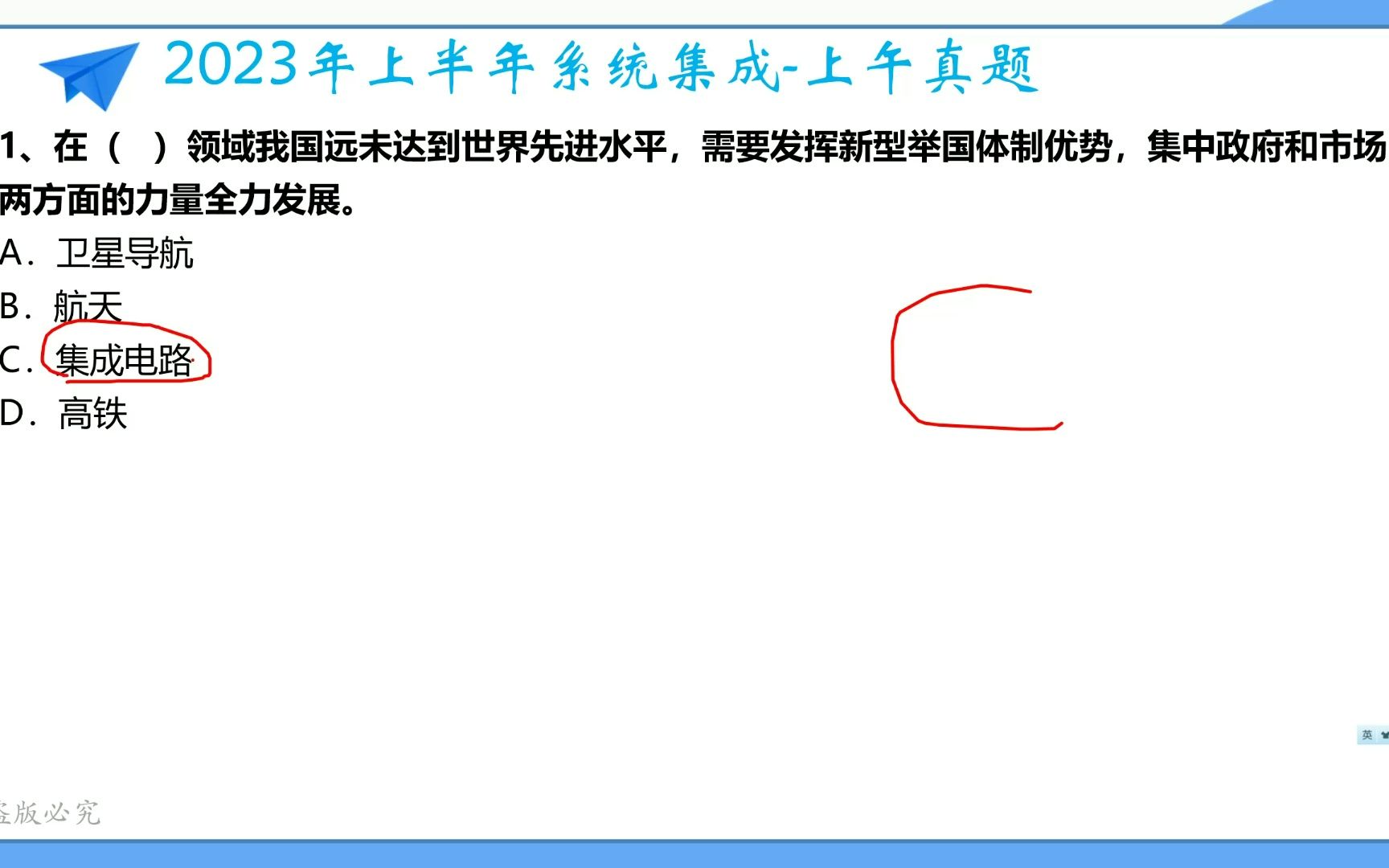 2023年5月 系统集成项目管理工程师考试真题 视频解析