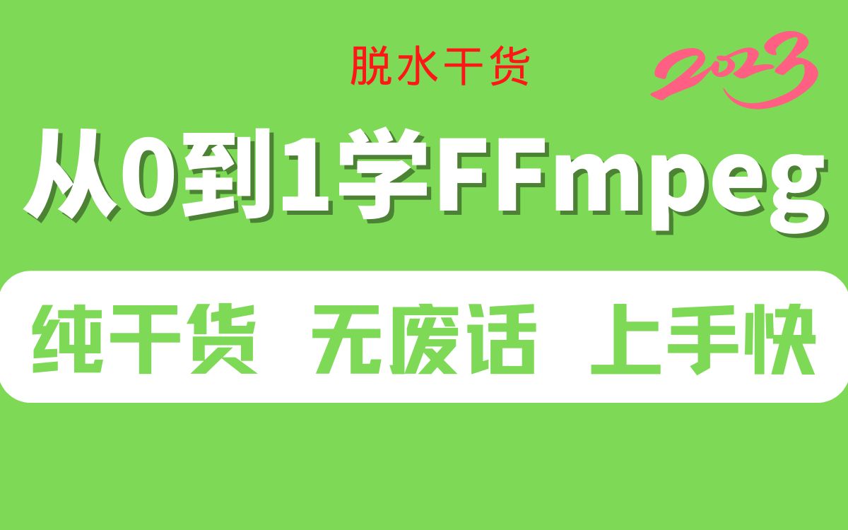 【B站推荐】从0到1学FFmpeg纯干货,无废话,上手快,FFmpeg是一款...