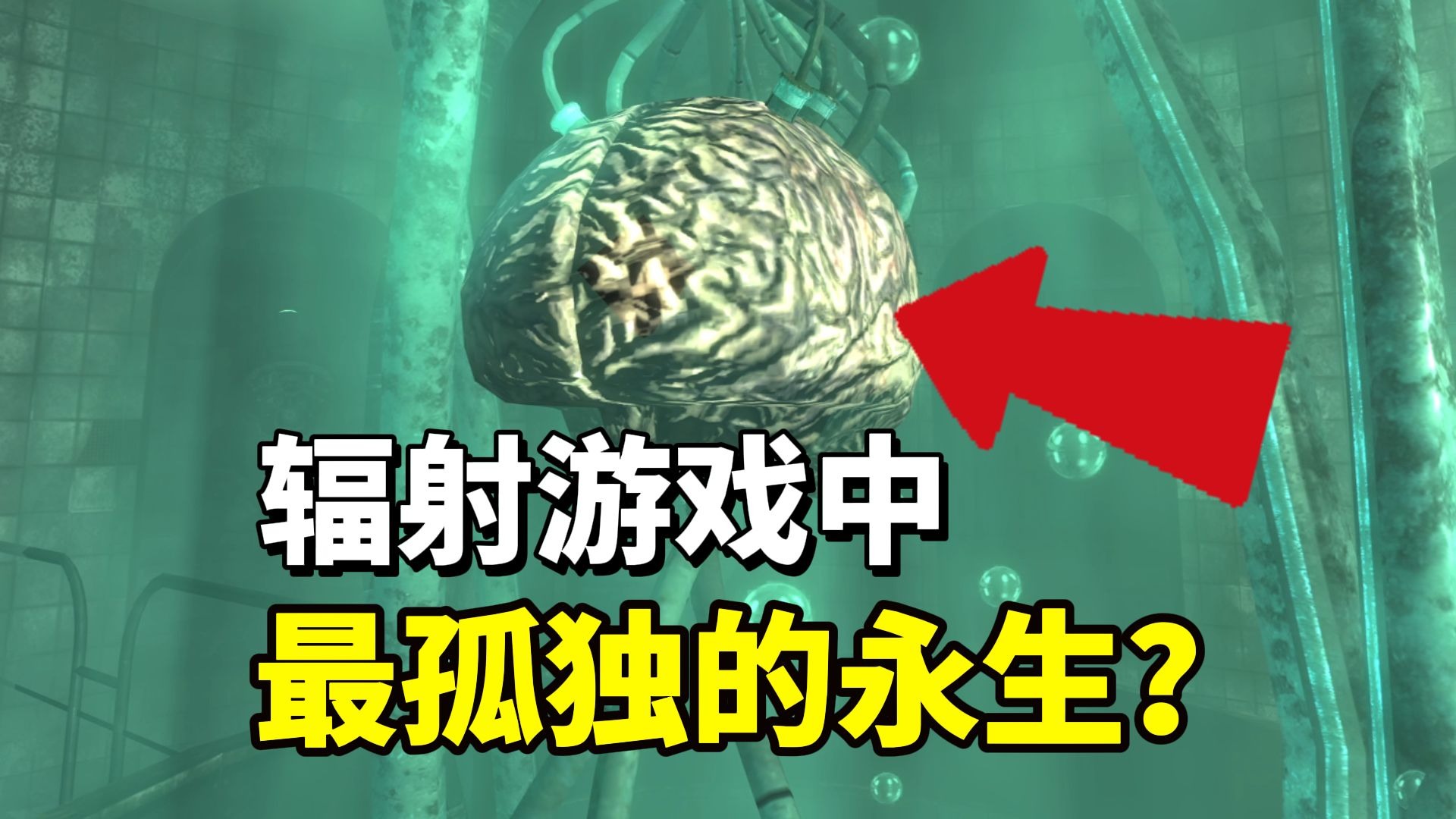 辐射游戏中最孤独的永生方式?_辐射_游戏杂谈