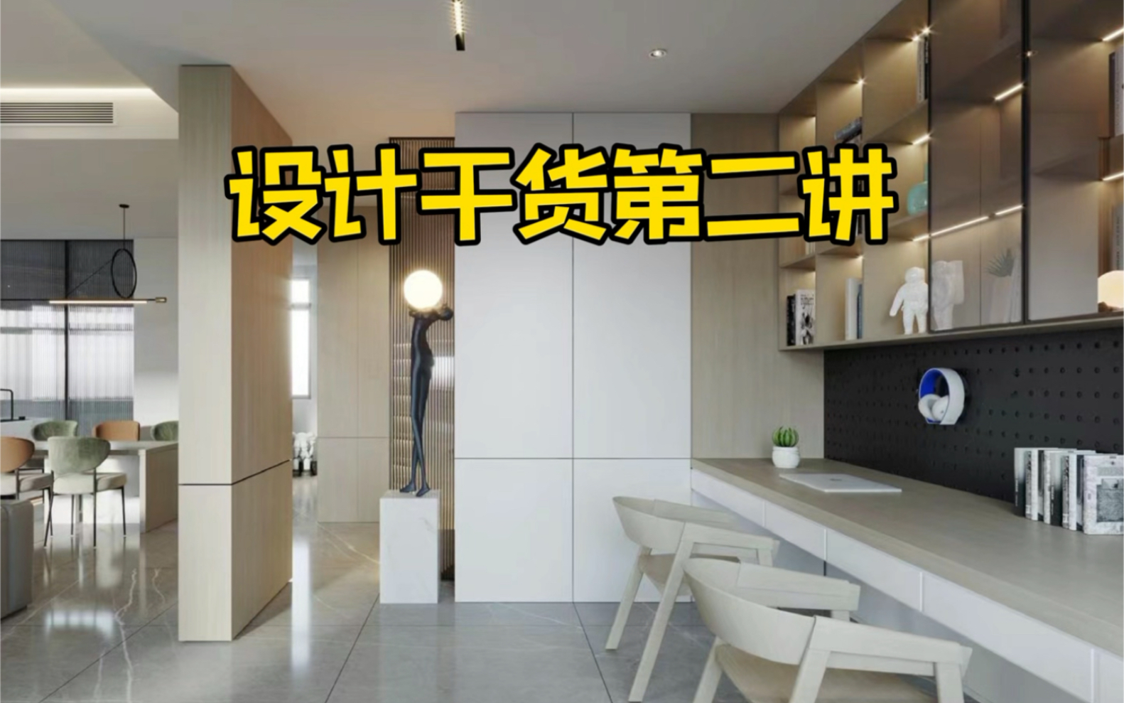 设计干货第二讲 书房怎么设计
