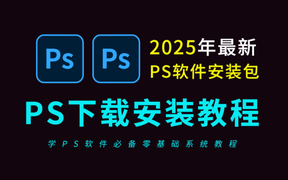 PS下载安装免费教程(全新PS教程,PS软件免费下载,PS下载安装教程...