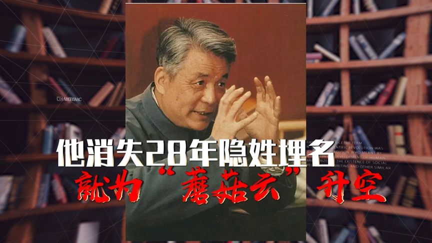 隐姓埋名28年,把国家领向安全地带,致力于“蘑菇云”升空～