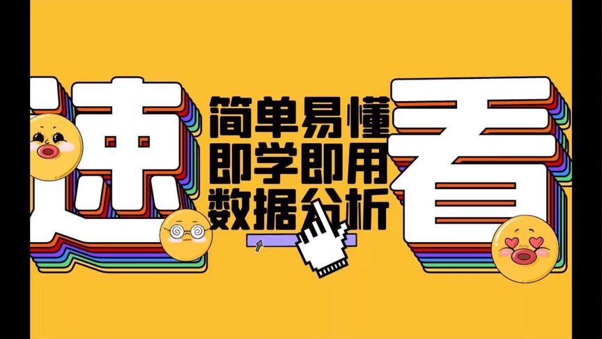 「运营的根本目标」零基础也能学会的数据分析课程简单易懂