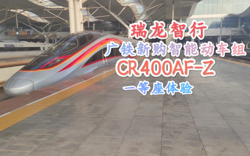 【vlog】瑞龙智行!广铁新购智能复兴号动车组——CR400AF-Z一等座...