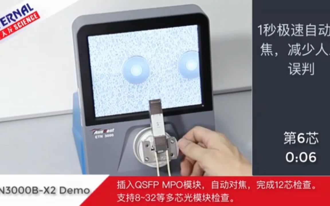 亿天龙QSFP 100G模块自动对焦检测ETN3000B台式端检仪