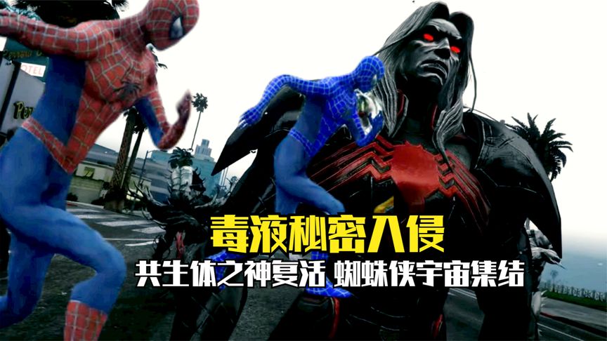 毒液秘密入侵:共生体之神复活,蜘蛛侠平行宇宙集结