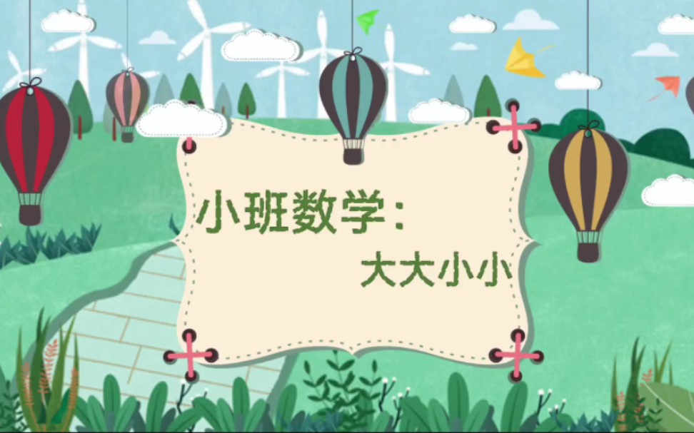 幼儿园小班数学活动ppt课件《大大小小》