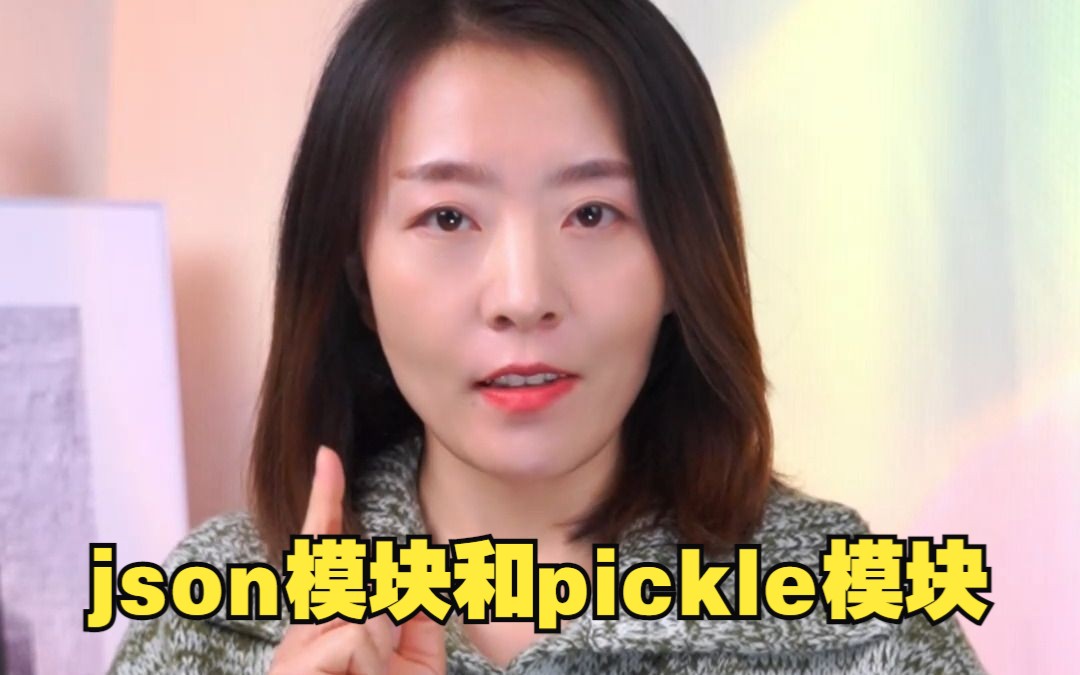 Python内置json和pickle模块详解