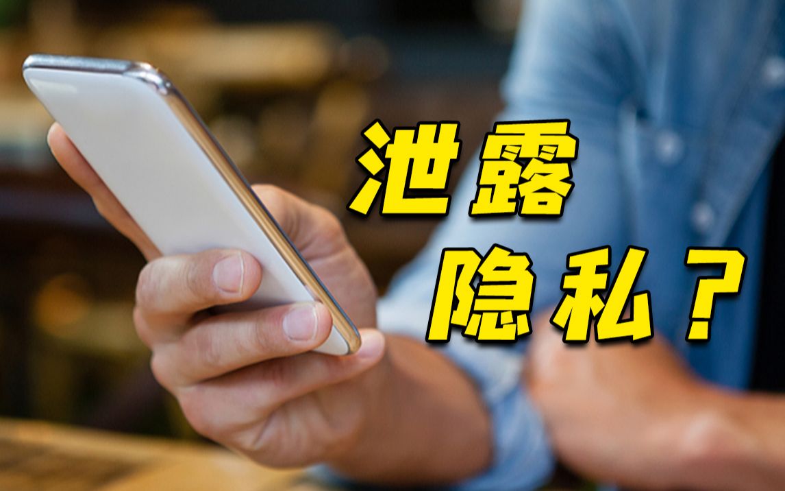 泄露隐私?手机恢复出厂设置,数据仍可恢复!