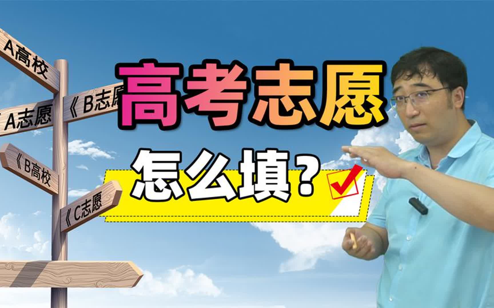 考生家长必看!高考志愿如何填报?平行志愿是什么?