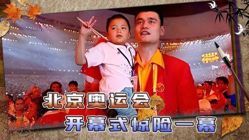 北京奥运会开幕式惊险一幕,最感人环节竟突发意外,险些错过亮相