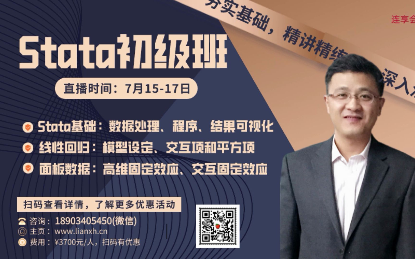 连享会2023年Stata暑期班来了-节选于侯丹丹直播