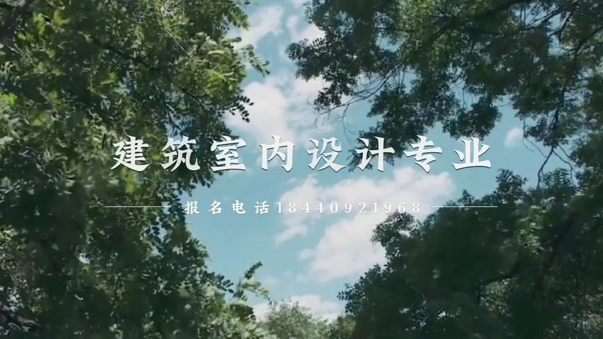 招生宣传——建筑室内设计专业#招生宣传