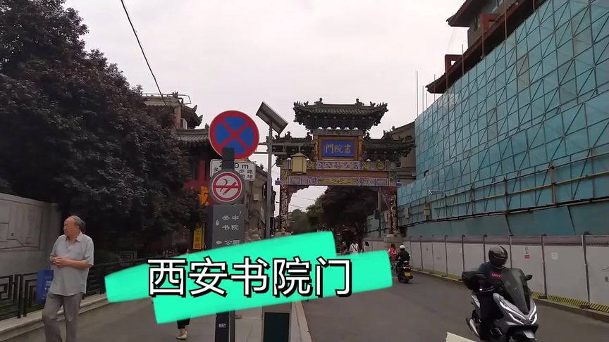 实拍西安文房四宝聚集处,曾经西北最大的书院所在地,有空来逛逛