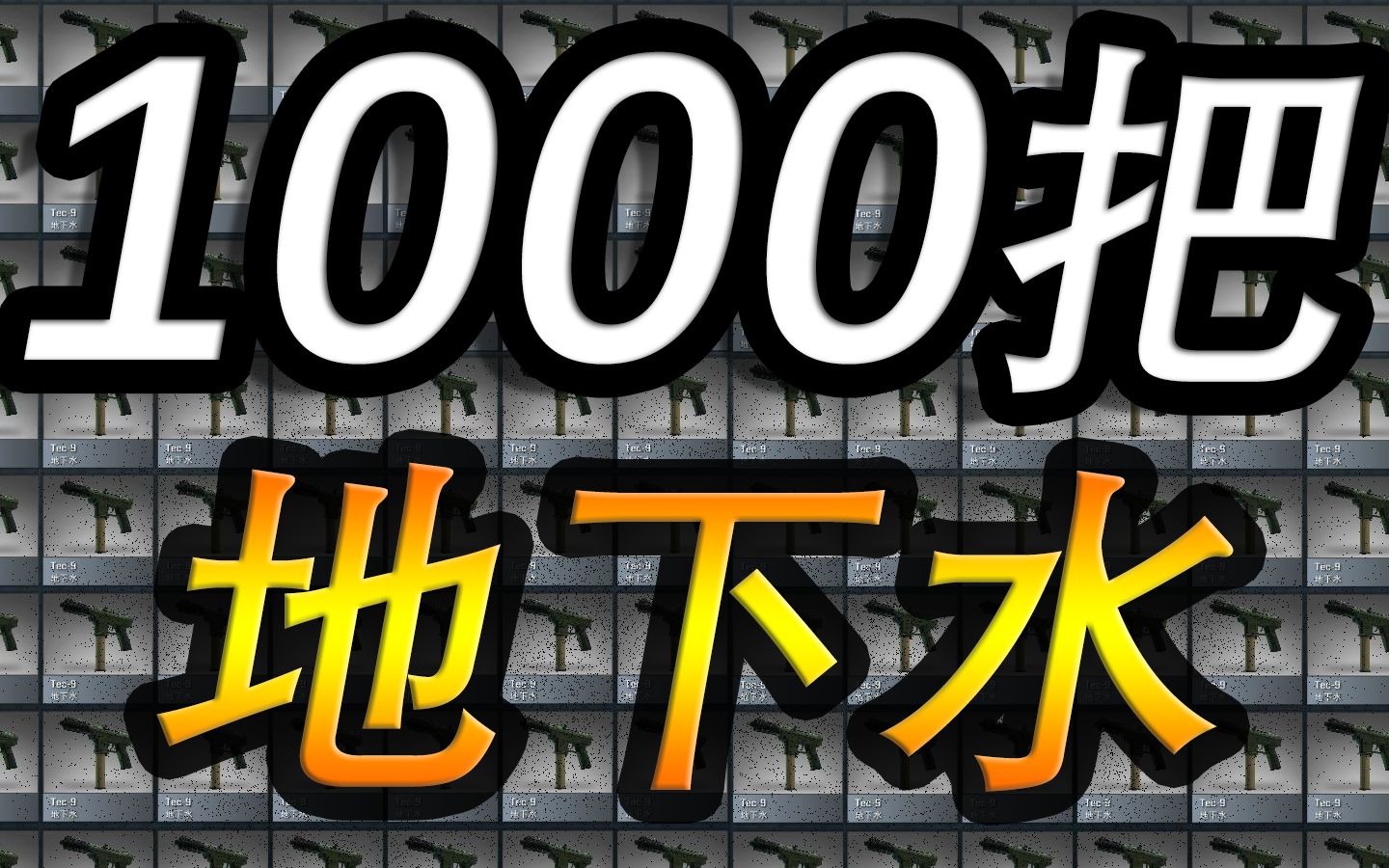 当你有了1000把地下水并合成
