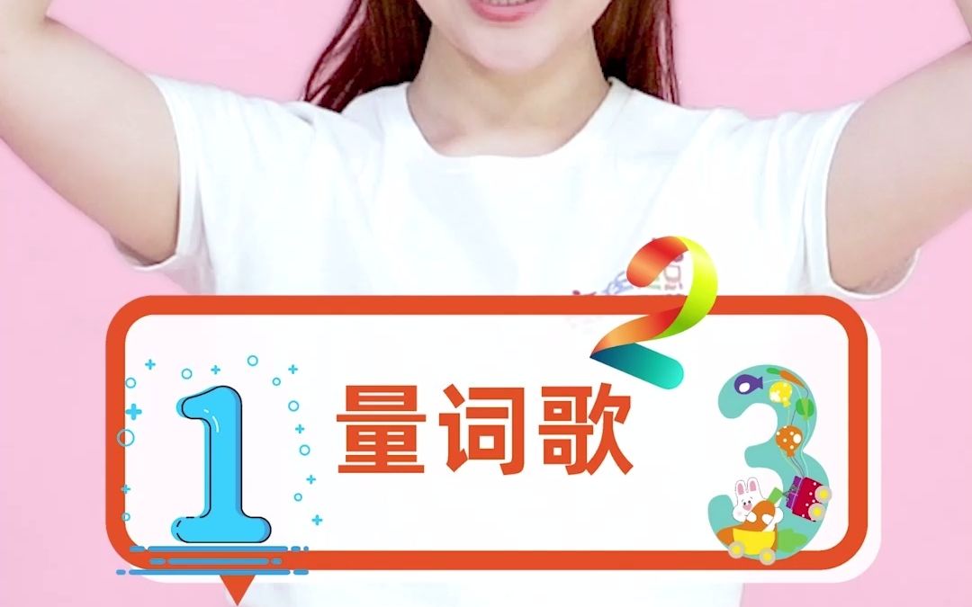 手指游戏丨「量词歌」学会量词的使用,举一反三~