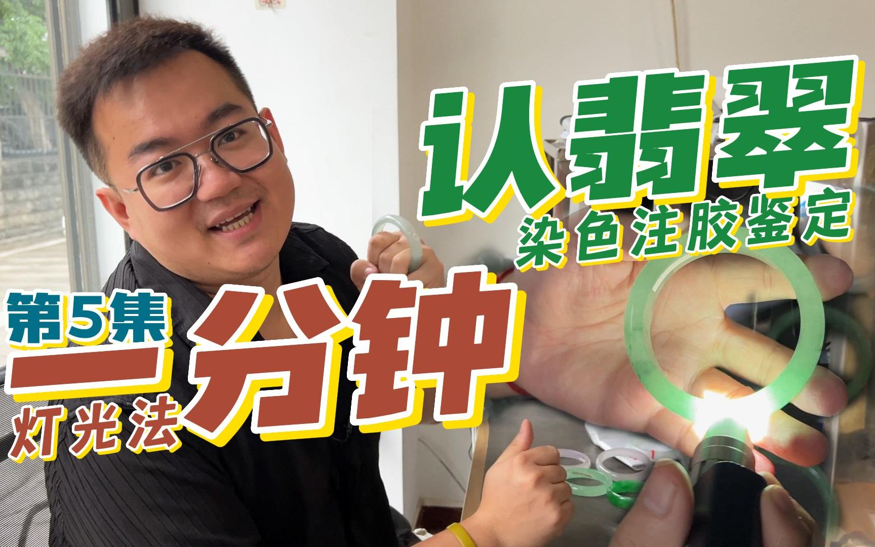 一分钟辨别翡翠成品的真假,快速认识染色和注胶!