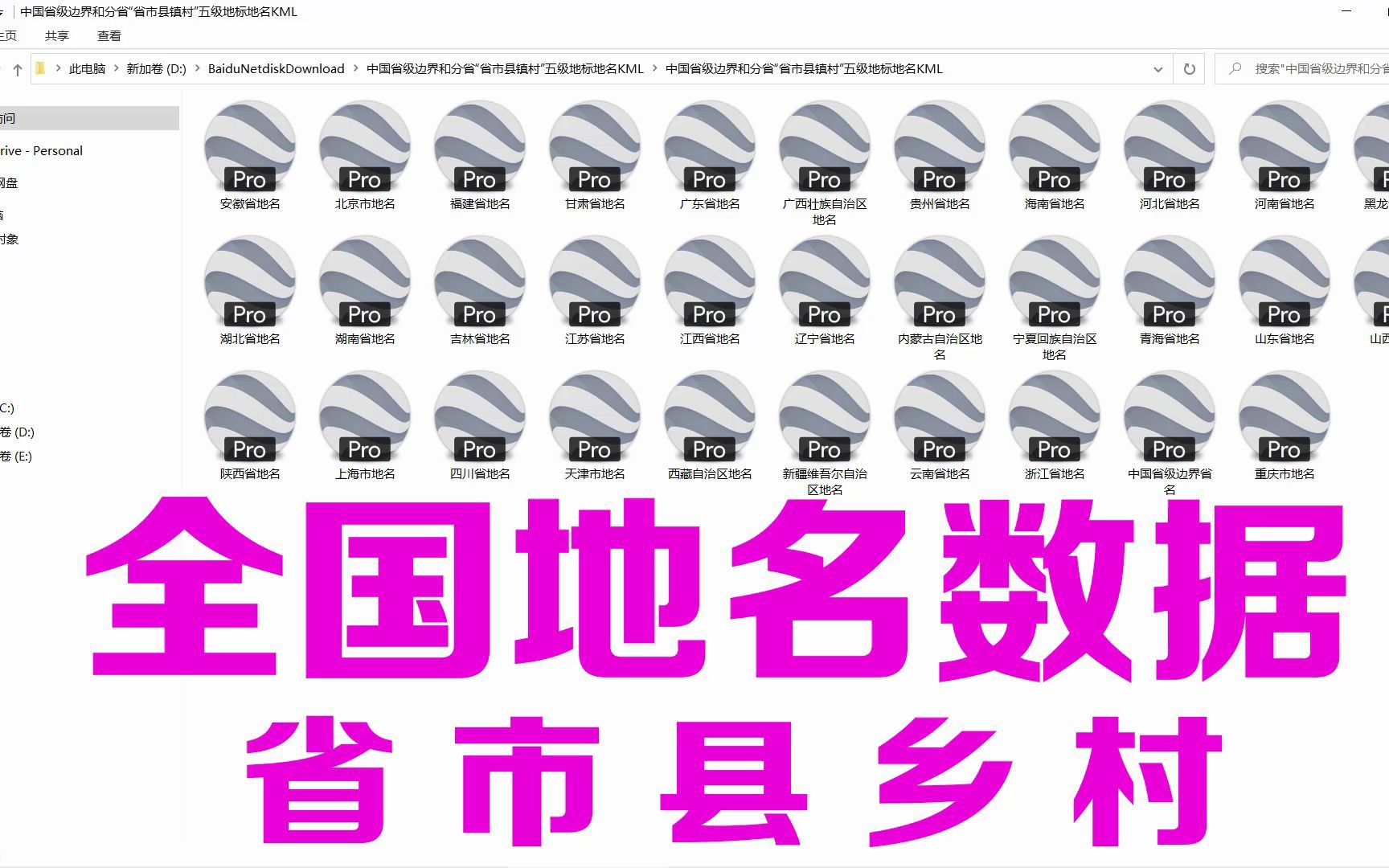 全国省市县乡村地名数据 Google地球kmz格式一键加载使用
