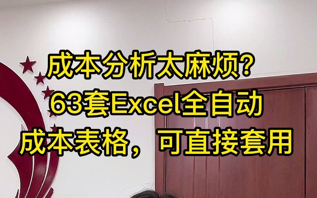 成本分析太麻烦?63套Excel全自动成本表格,可直接套用!