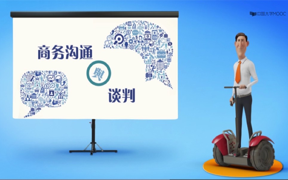 《商务沟通与谈判》—浙江工商大学