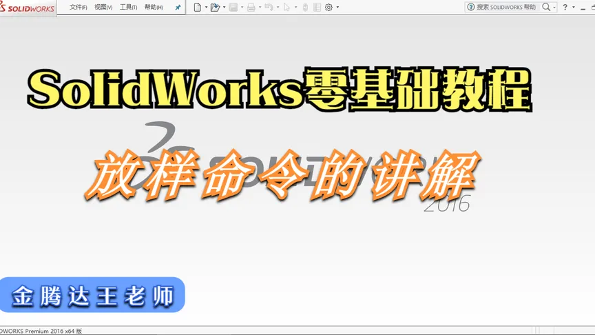 SolidWorks零基础自学教程,如何快速掌握放样命令呢?