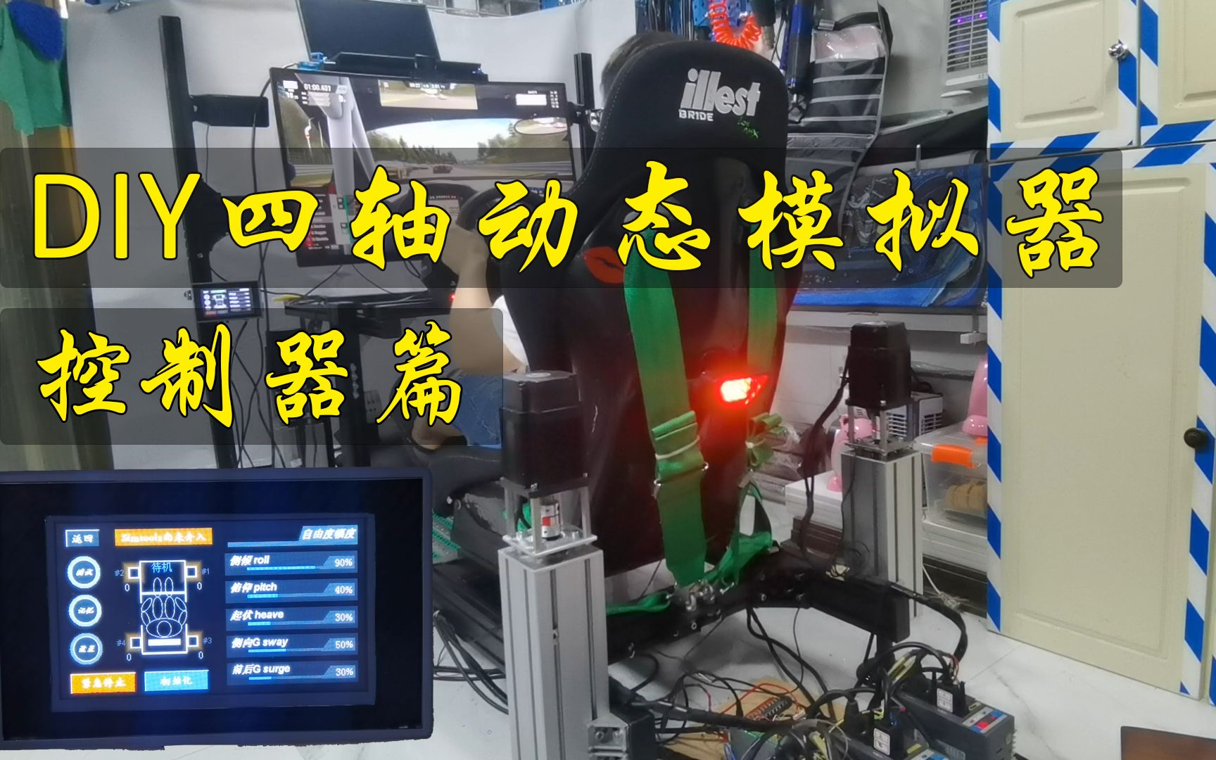 四轴赛车动态模拟器--控制器篇