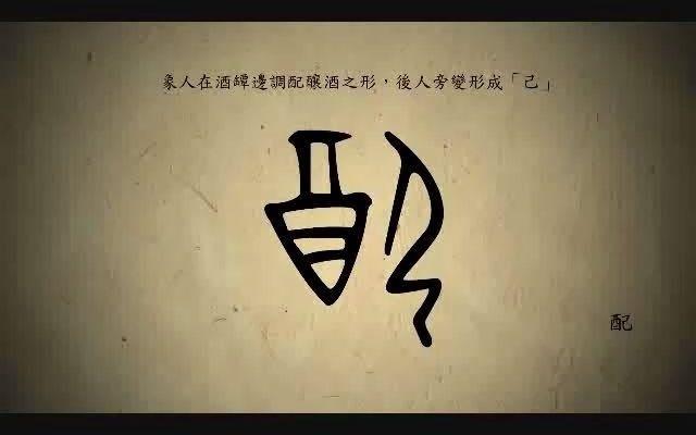 漢字演變百例之“配”字。《说文解字》配:酒色也。从酉己聲。