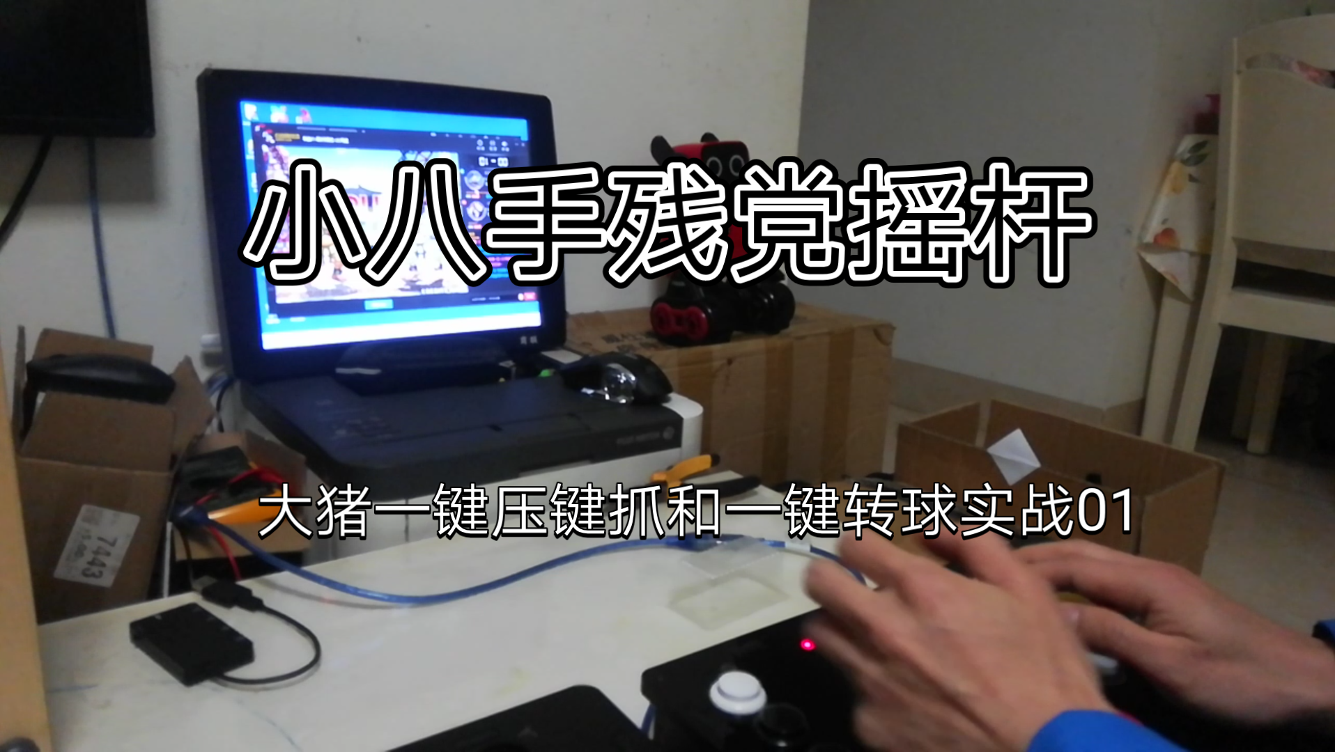 小八手残党摇杆,大猪一键抓和一键转球实战《拳皇97》