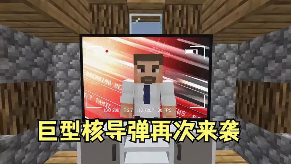 我的世界:核导弹危机再次来袭,我们该如何生存下去?