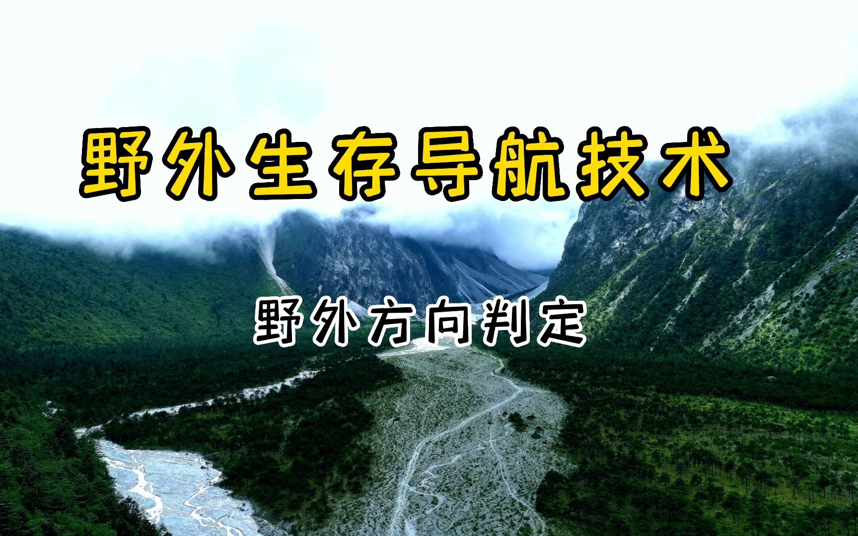 户外生存之如何在野外判定方向