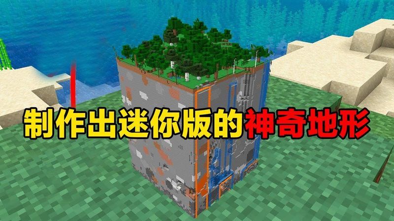 我的世界:MC超级神奇的地形,我把整个空间缩小了!