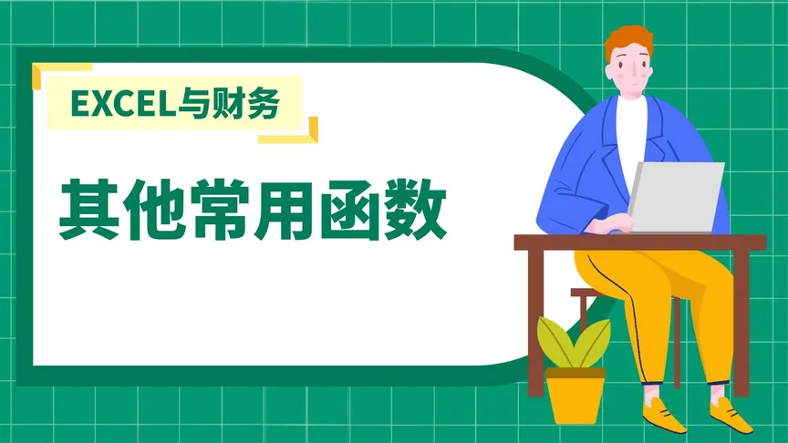Excel在财务中的运用第16讲:其他常用函数