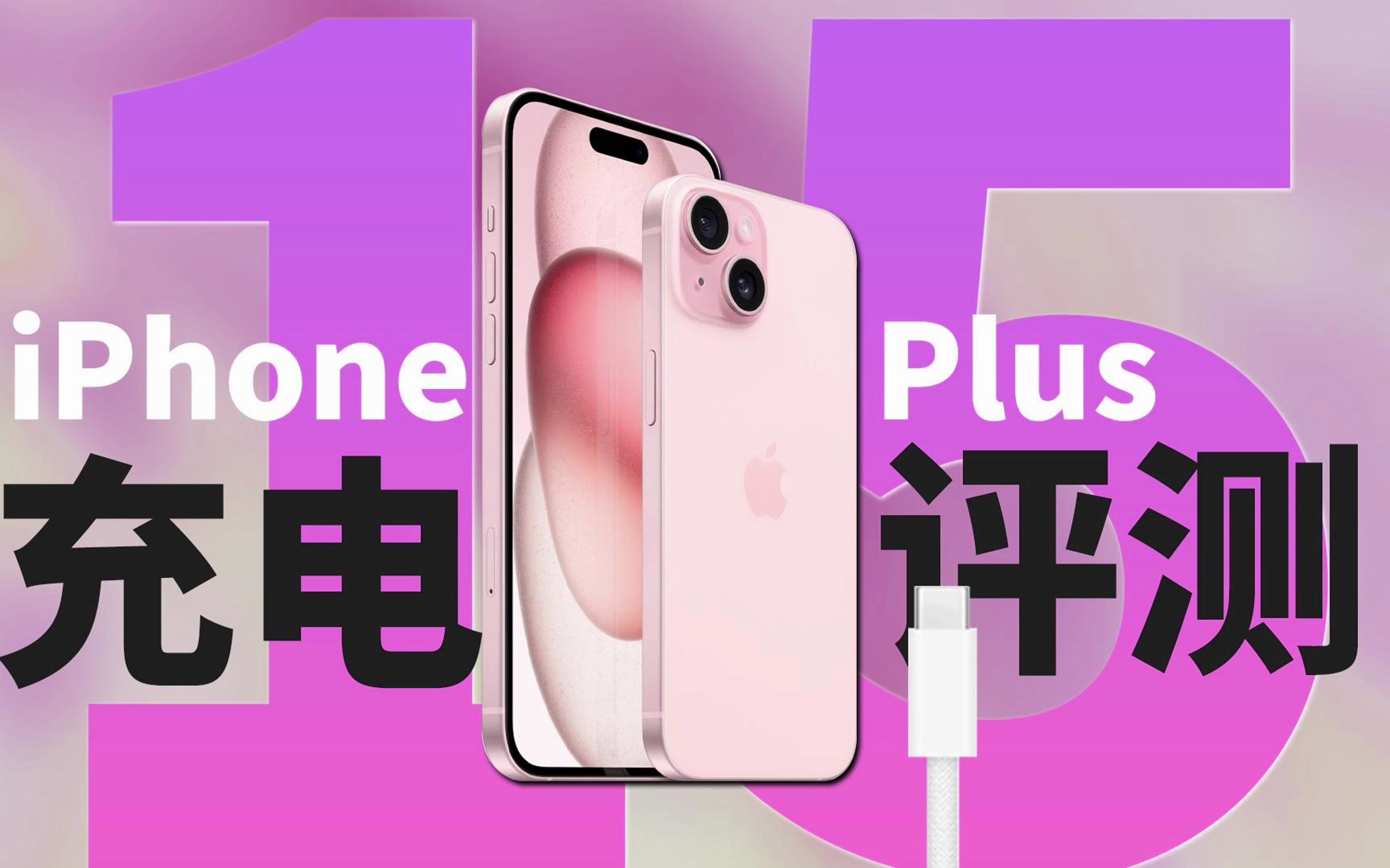 苹果iPhone15 Plus Type-C充电评测:常规9V3A PD快充,可对外5W反向...