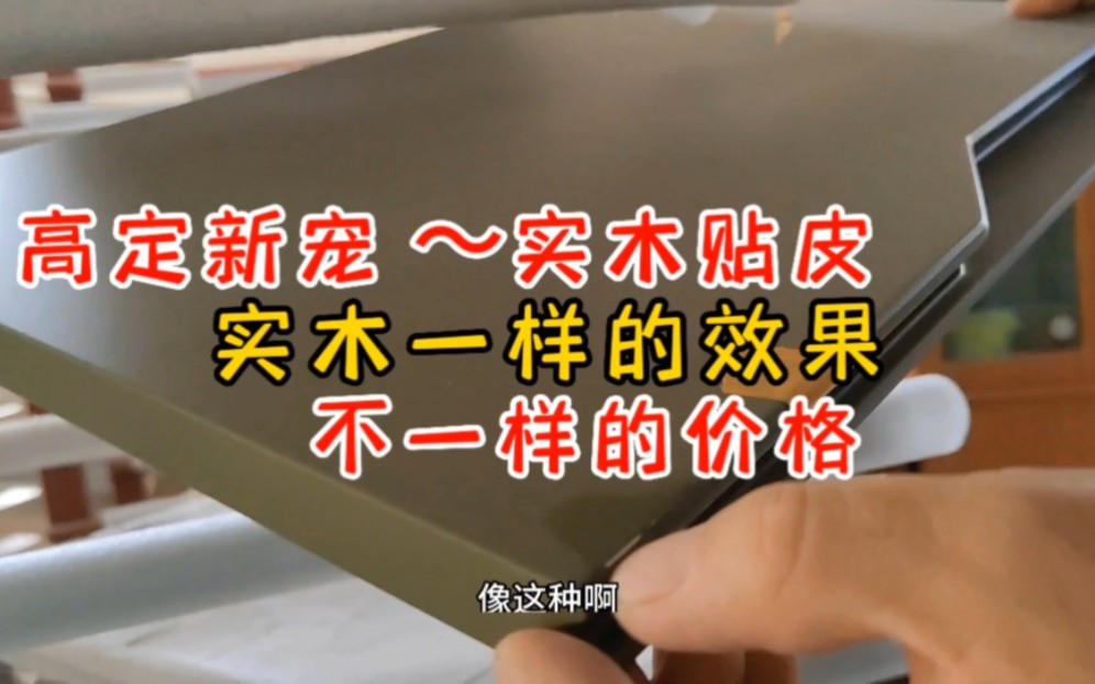 高定新宠,详解实木贴皮工艺。价格美丽!