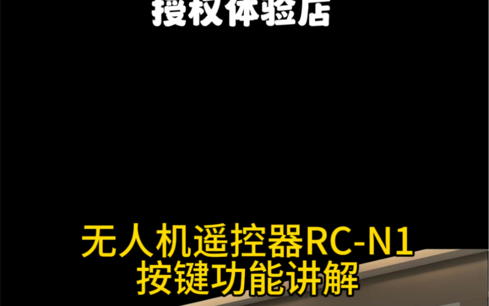 无人机遥控器RC-N1按键功能讲解