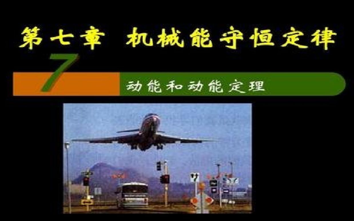 【高中物理】动能与动能定理 课堂精讲