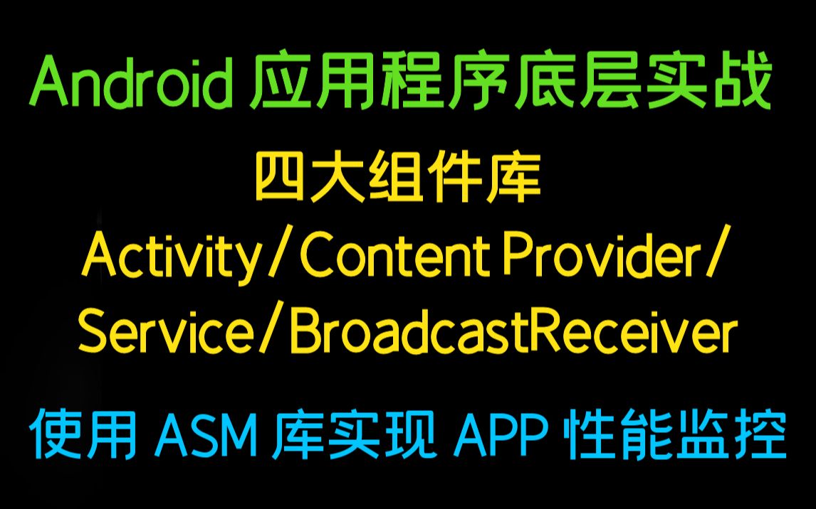 Android 应用程序底层实战:详解四大组件库Activity/Content Provider/...