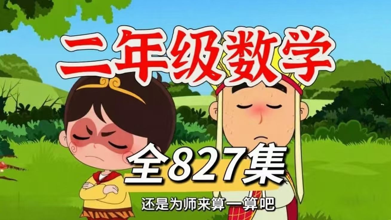 全827集【2025最新北师大版二年级数学动画课堂】二年级数学看趣味...