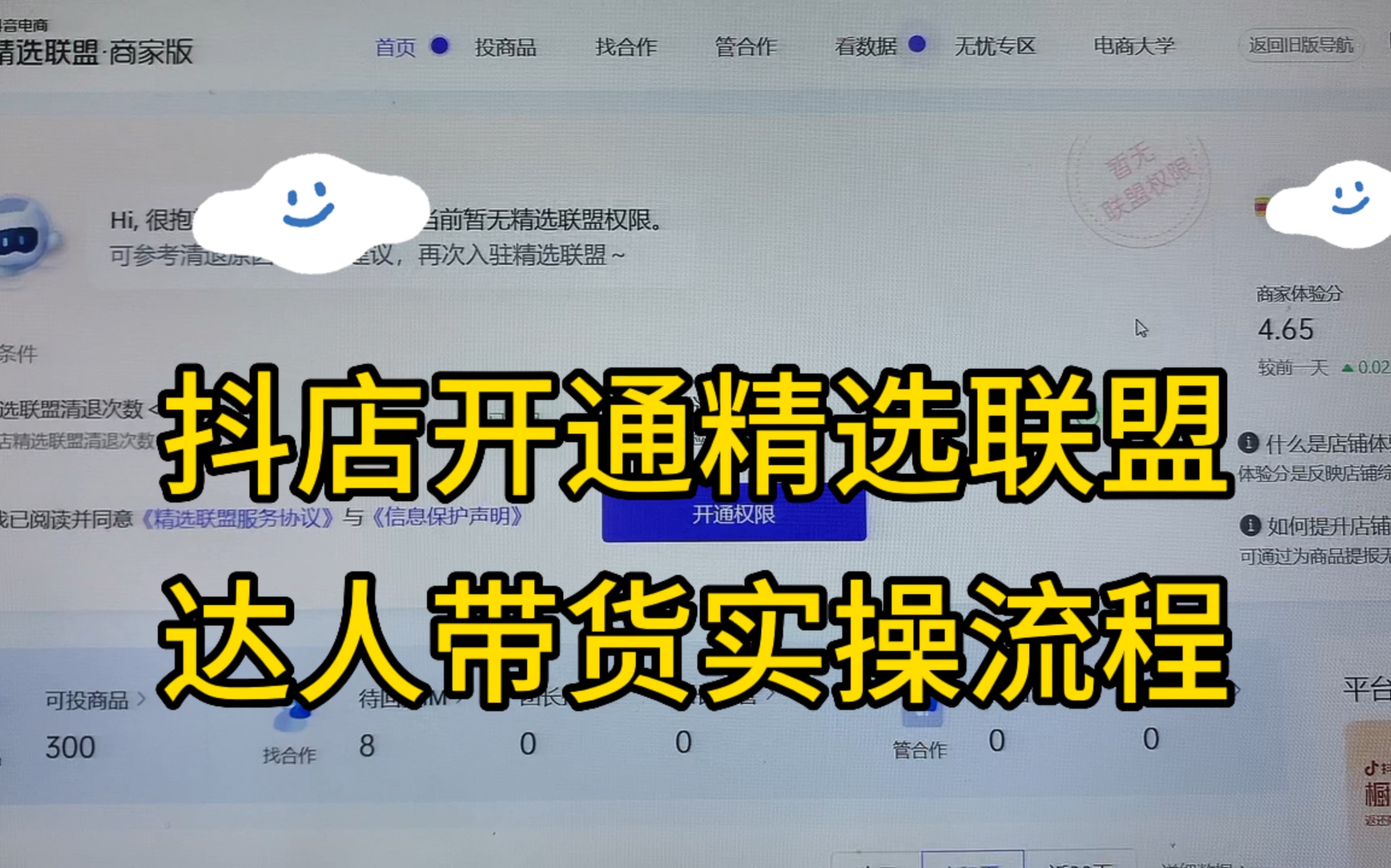 抖店如何开通精选联盟让达人带货!