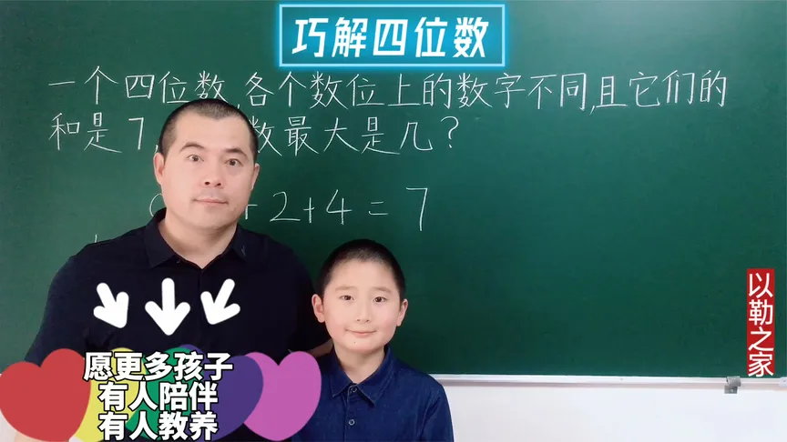 二年级巧解四位数:各个数位上的数字不同,且它们的和是7