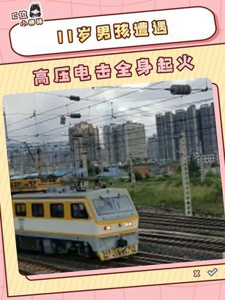 家长千万不要让孩子到铁路两边玩耍,科普好用电安全!!祝他们一定一定...